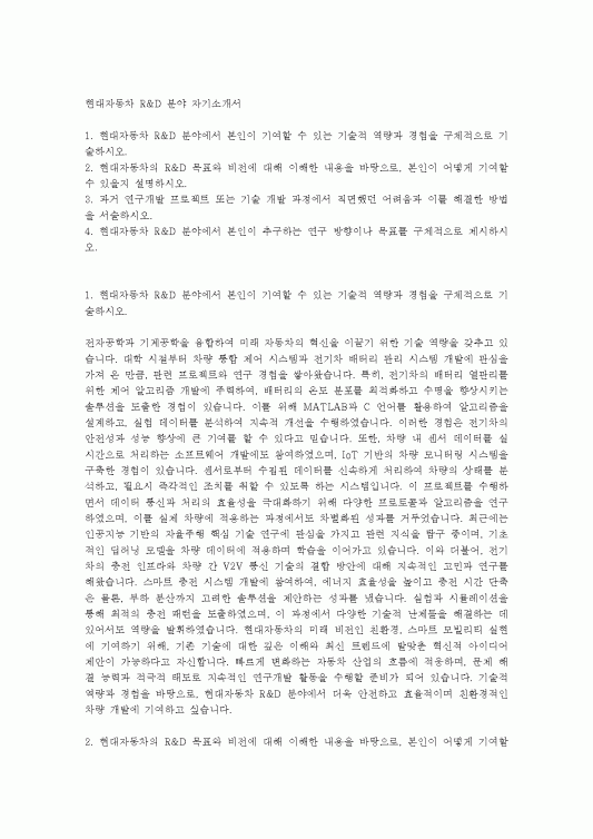 현대자동차 R&D 분야 자기소개서