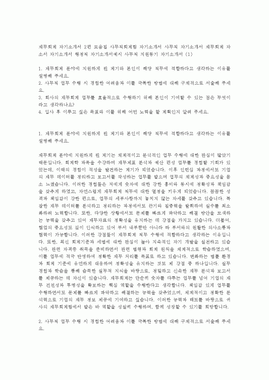 재무회계 자기소개서 2편 모음집 사무직회계팀 사무직 자소서 행정직 자기소개서예시 지원동기 (1)