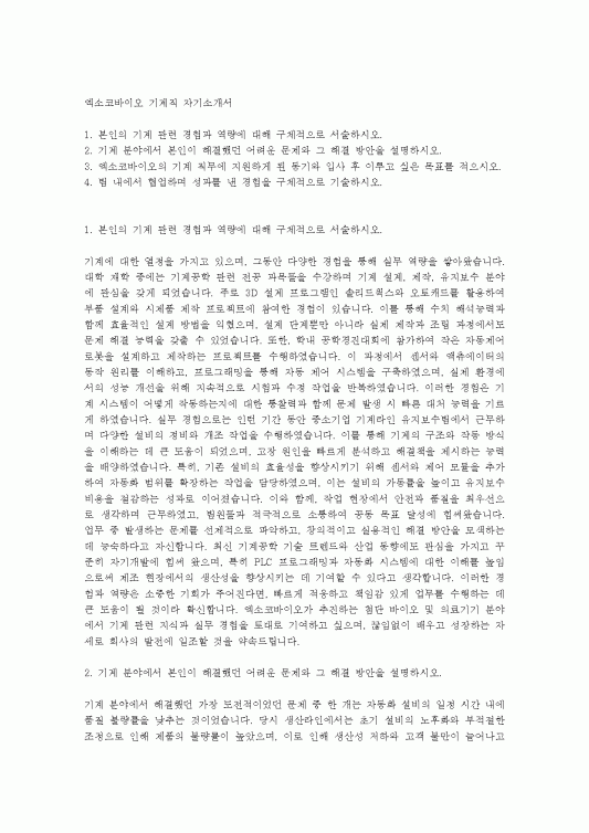 엑소코바이오 기계직 자기소개서