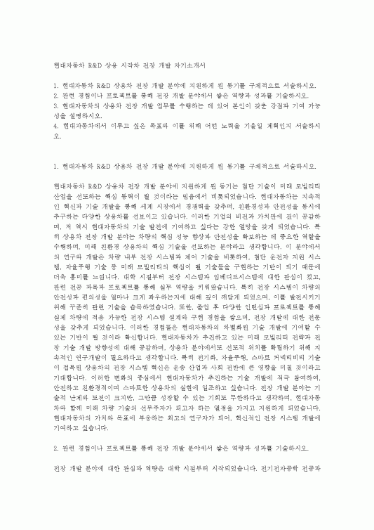 현대자동차 R&D 상용 시작차 전장 개발 자기소개서