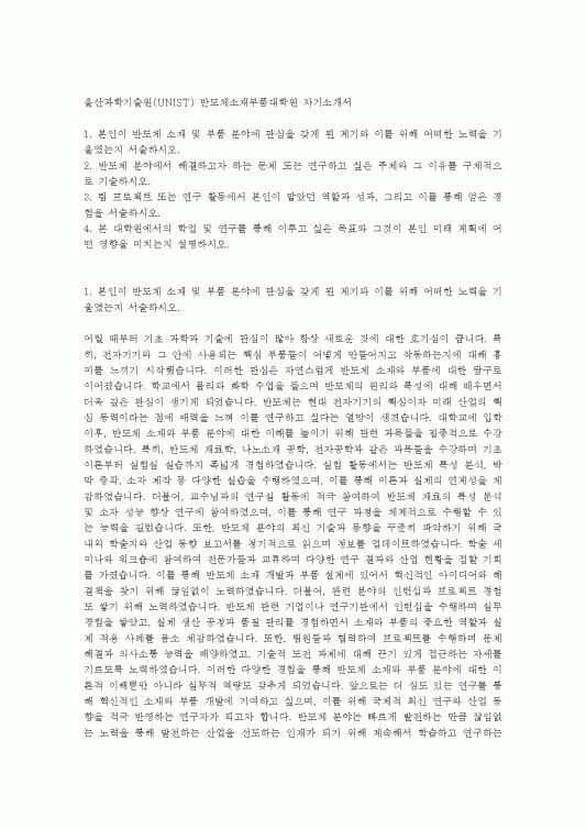 울산과학기술원(UNIST) 반도체소재부품대학원 자기소개서