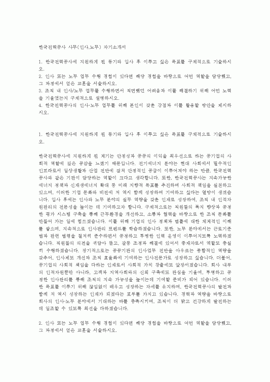한국전력공사 사무(인사,노무) 자기소개서