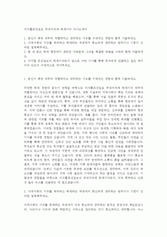 디지틀조선일보 국내지자체 취재기자 자기소개서