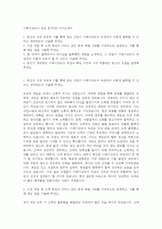 이베이코리아 옥션 문구CM 자기소개서