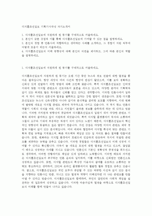 디지틀조선일보 기획기사작성 자기소개서