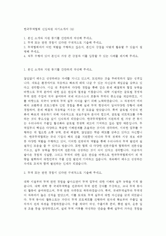 한국무역협회 신입직원 자기소개서 (8)