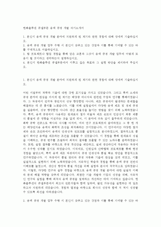 한화솔루션 큐셀부문 용액 공정 개발 자기소개서