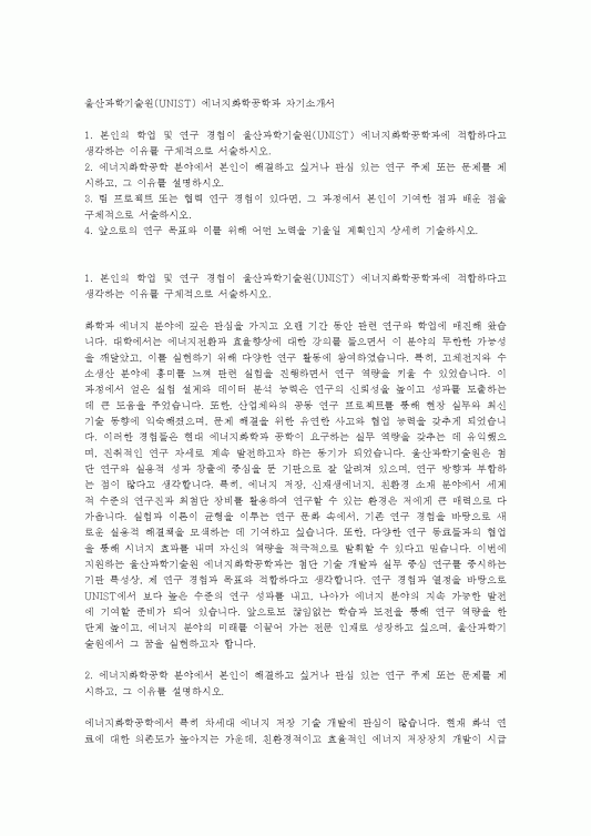 울산과학기술원(UNIST) 에너지화학공학과 자기소개서