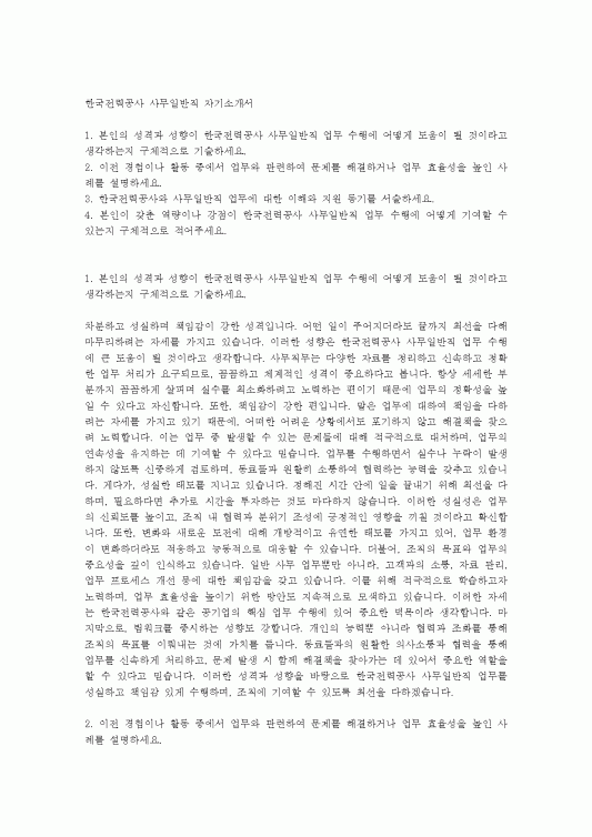 한국전력공사 사무일반직 자기소개서