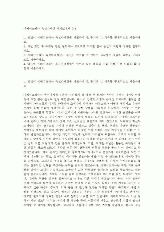 이베이코리아 옥션마케팅 자기소개서 (4)