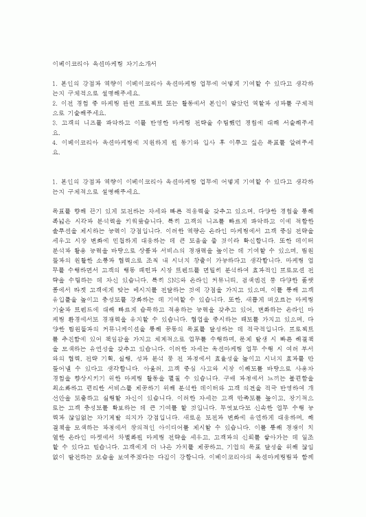 이베이코리아 옥션마케팅 자기소개서