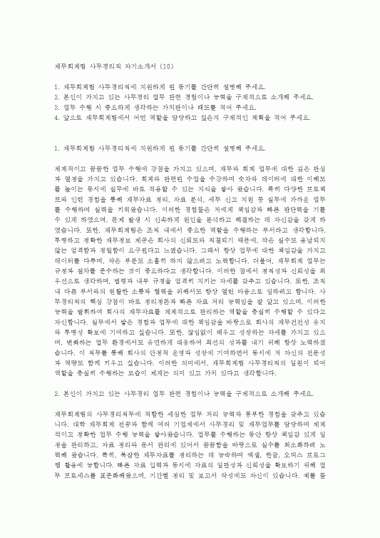 재무회계팀 사무경리직 자기소개서 (10)
