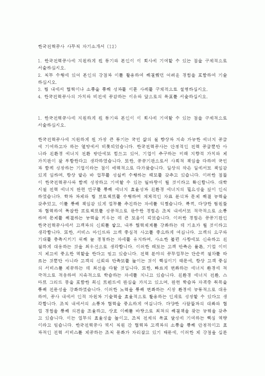 한국전력공사 사무직 자기소개서 (12)