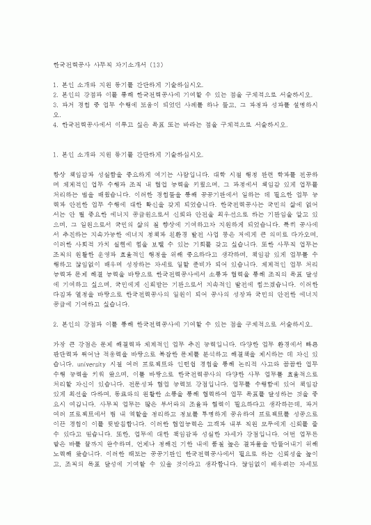 한국전력공사 사무직 자기소개서 (13)