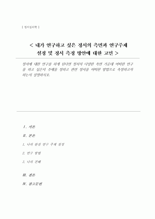 정서에 대한 연구를 하게 된다면 정서의 다양한 측면 가운데 어떠한 연구를 하고 싶은지 주제 선정 관련 정서측정 방법