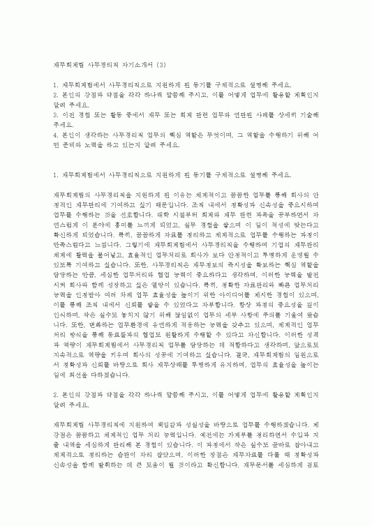 재무회계팀 사무경리직 자기소개서 (3)