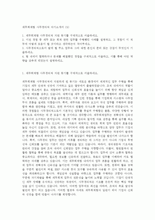 재무회계팀 사무경리직 자기소개서 (5)