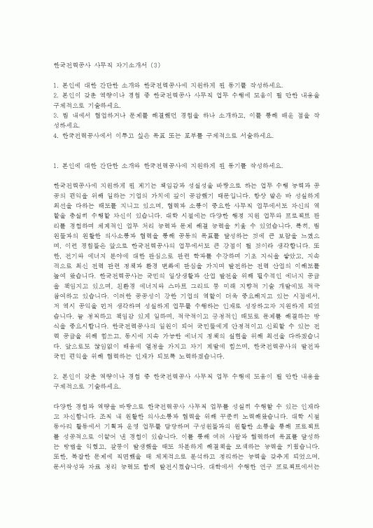 한국전력공사 사무직 자기소개서 (3)