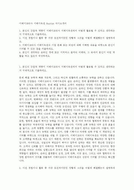 이베이코리아 이베이옥션 Auction 자기소개서