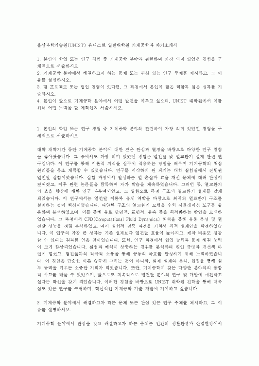울산과학기술원(UNIST) 유니스트 일반대학원 기계공학과 자기소개서