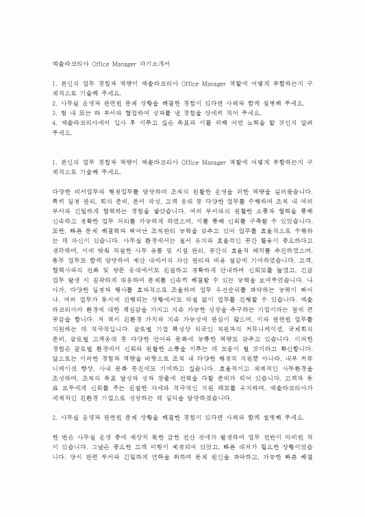 엑솔라코리아 Office Manager 자기소개서
