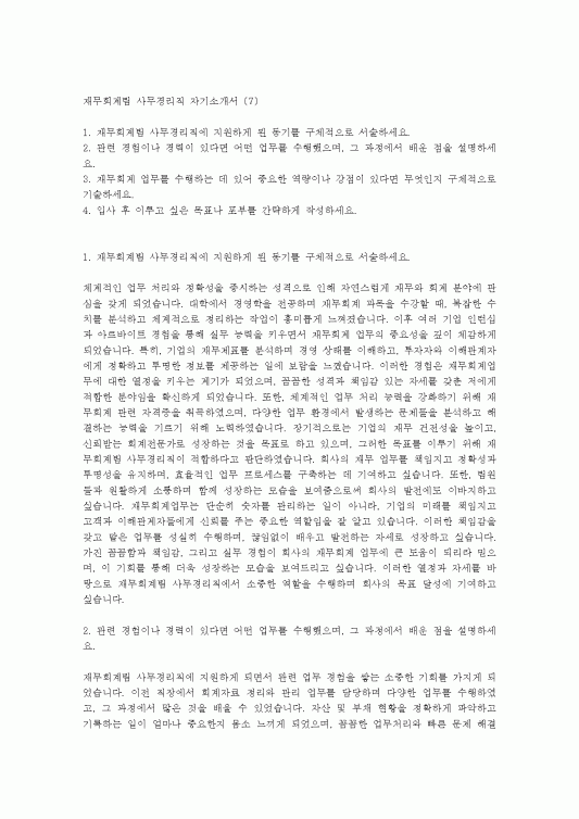 재무회계팀 사무경리직 자기소개서 (7)