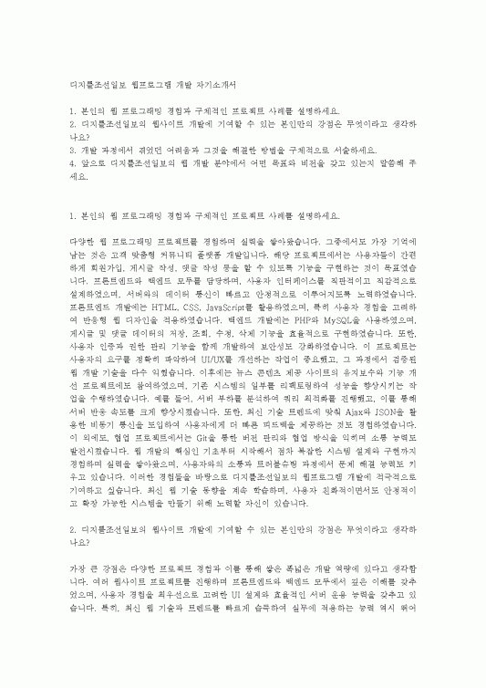 디지틀조선일보 웹프로그램 개발 자기소개서