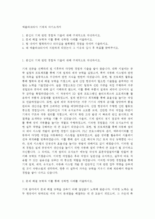 엑솔라코리아 기계직 자기소개서