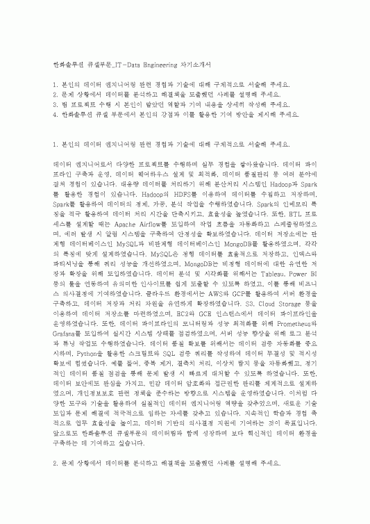 한화솔루션 큐셀부문_IT-Data Engineering 자기소개서