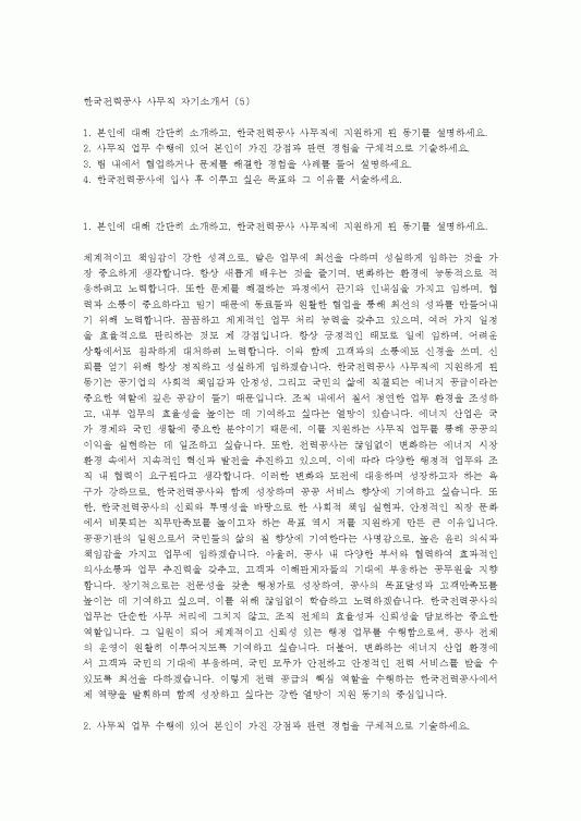 한국전력공사 사무직 자기소개서 (5)