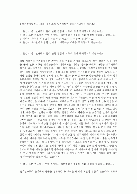 울산과학기술원(UNIST) 유니스트 일반대학원 전기전자공학과 자기소개서