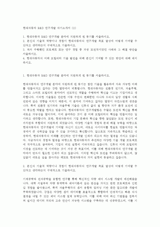 현대자동차 R&D 연구개발 자기소개서 (2)