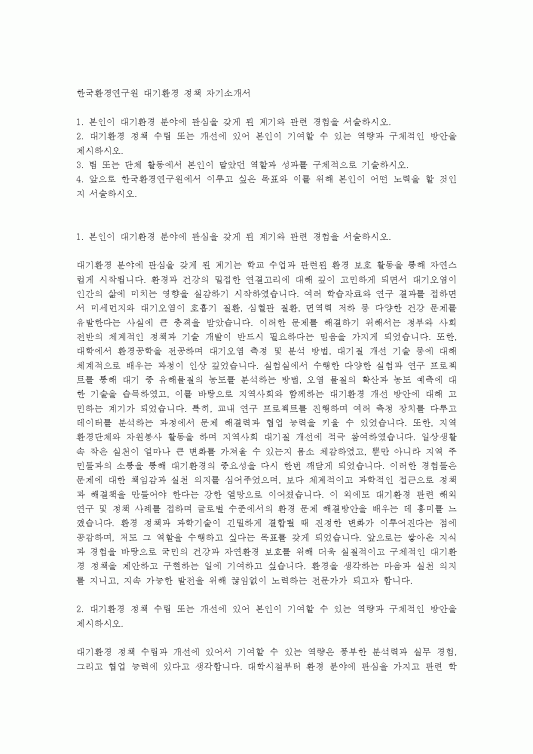 한국환경연구원 대기환경 정책 자기소개서