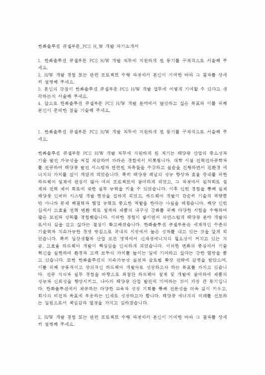 한화솔루션 큐셀부문_PCS H_W 개발 자기소개서