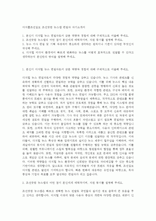 디지틀조선일보 조선닷컴 뉴스앱 편집자 자기소개서
