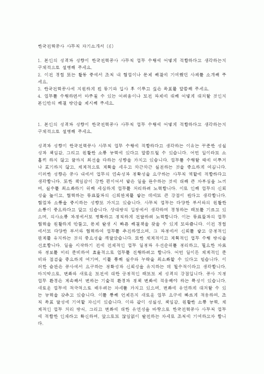 한국전력공사 사무직 자기소개서 (6)