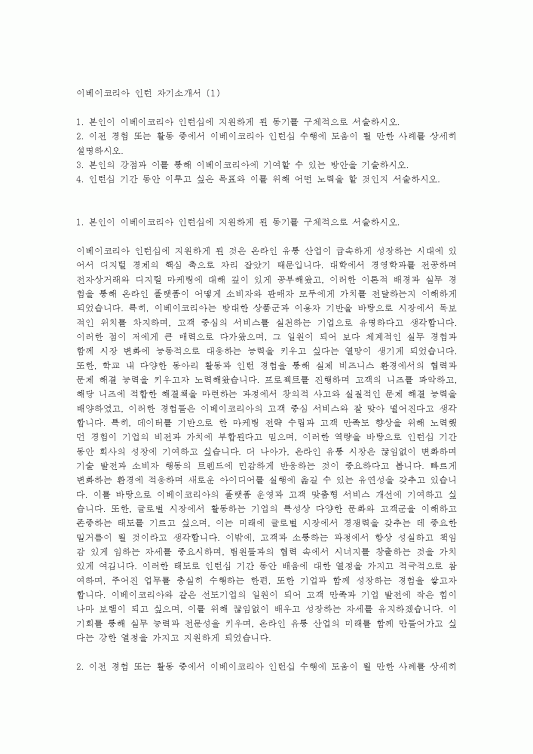 이베이코리아 인턴 자기소개서 (1)