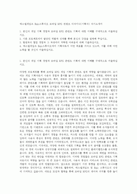 엑스엘게임즈 Eqic스튜디오 모바일 RPG 컨텐츠 디자이너(기획자) 자기소개서