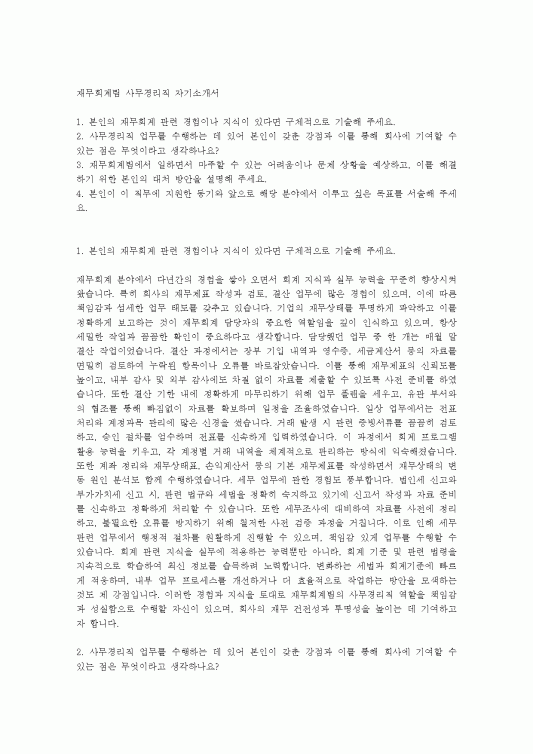 재무회계팀 사무경리직 자기소개서