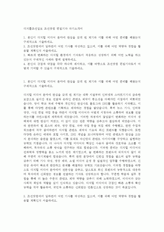 디지틀조선일보 조선닷컴 편집기자 자기소개서