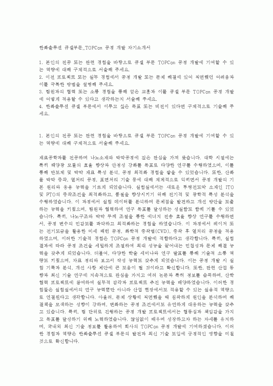 한화솔루션 큐셀부문_TOPCon 공정 개발 자기소개서