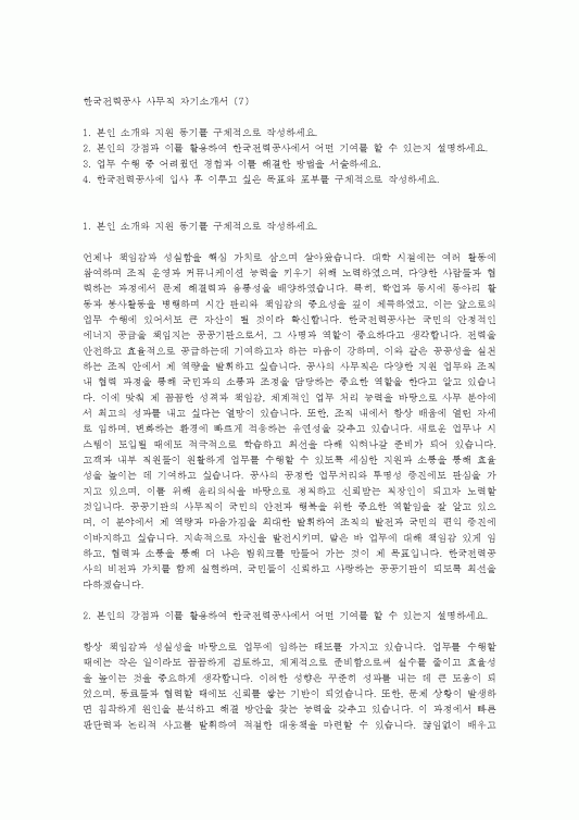 한국전력공사 사무직 자기소개서 (7)