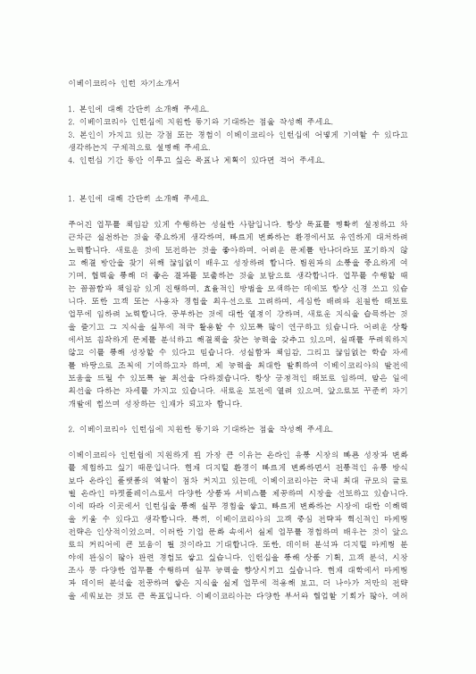 이베이코리아 인턴 자기소개서