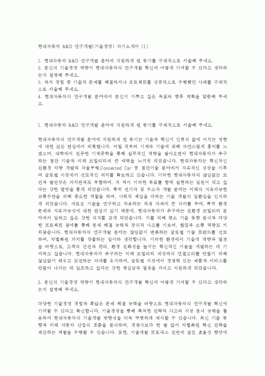 현대자동차 R&D 연구개발(기술경영) 자기소개서 (1)