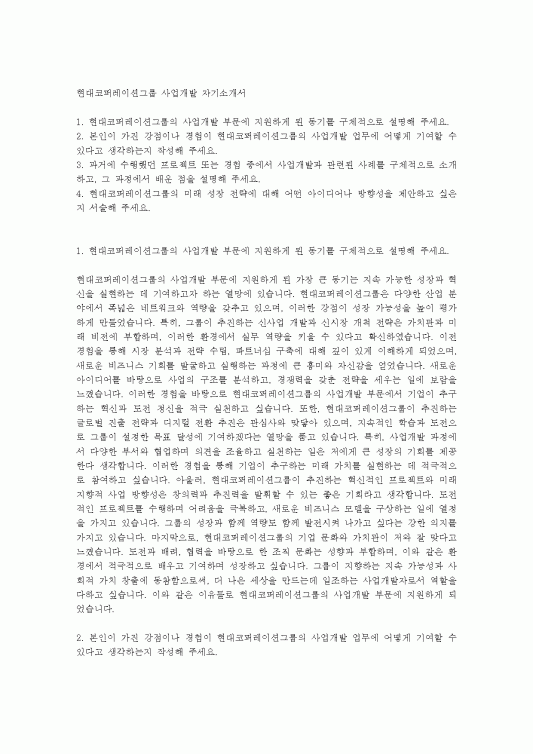 현대코퍼레이션그룹 사업개발 자기소개서