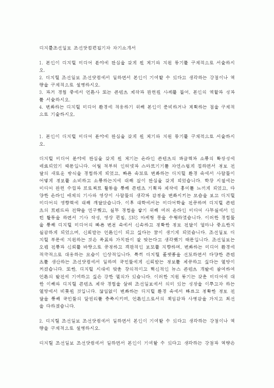 디지틀조선일보 조선닷컴편집기자 자기소개서
