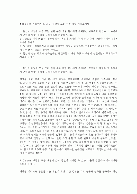 한화솔루션 큐셀부문_Tandem 태양광 모듈 부품 개발 자기소개서