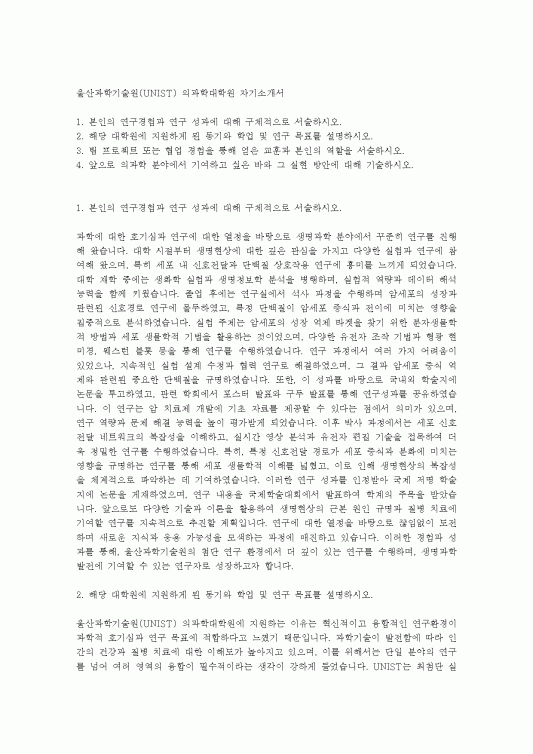 울산과학기술원(UNIST) 의과학대학원 자기소개서
