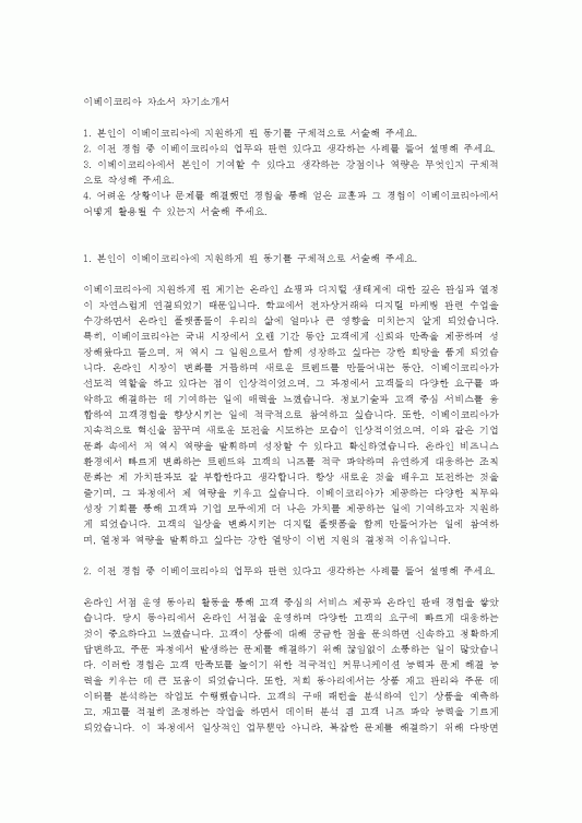 이베이코리아 자소서 자기소개서