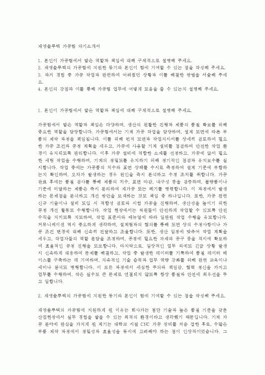 재영솔루텍 가공팀 자기소개서